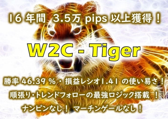 最強の順張りEA「W2C-Tiger」を徹底解説！ | FX blog エフログ24